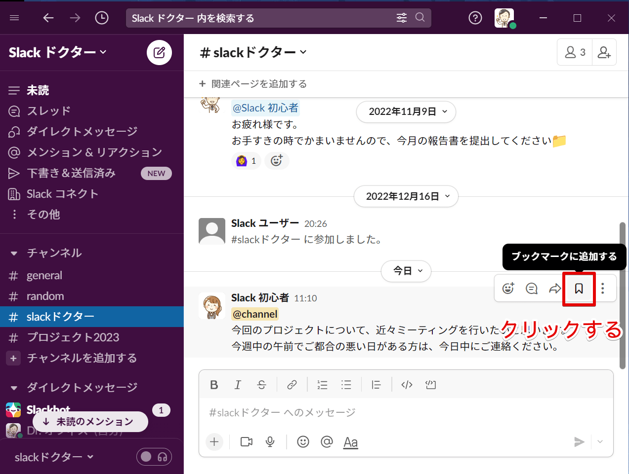 Slackのブックマークを活用しよう！メッセージを自分用に整理する方法を徹底解説！