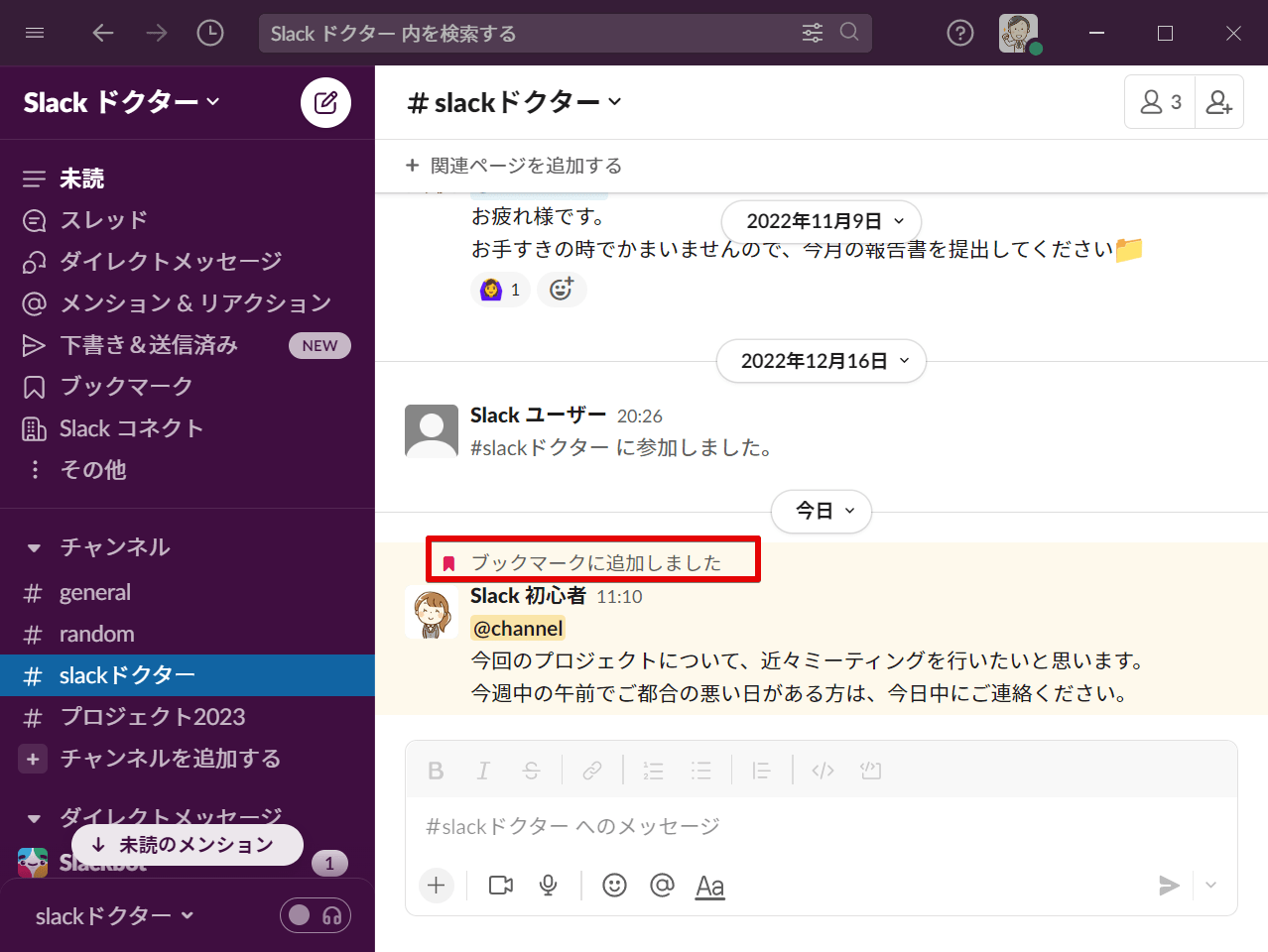 Slackのブックマークを活用しよう！メッセージを自分用に整理する方法を徹底解説！