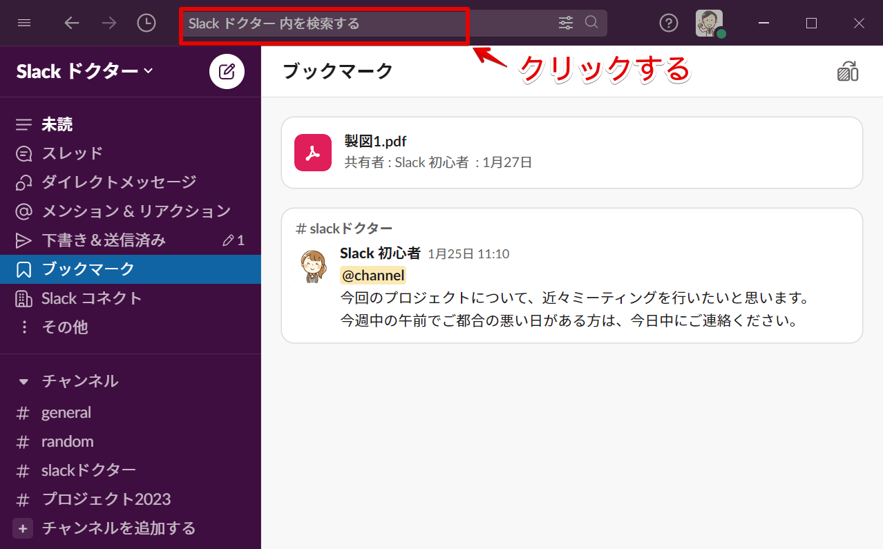 Slackのブックマークを活用しよう！メッセージを自分用に整理する方法を徹底解説！